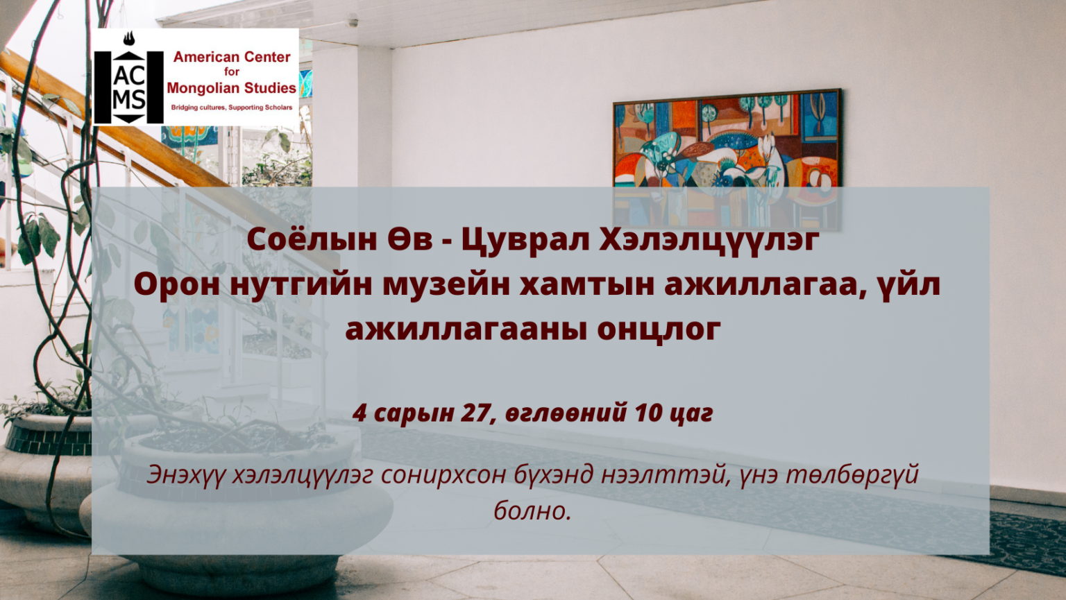 Соёлын Өв Цуврал Хэлэлцүүлэг Орон нутгийн музейн хамтын ажиллагаа