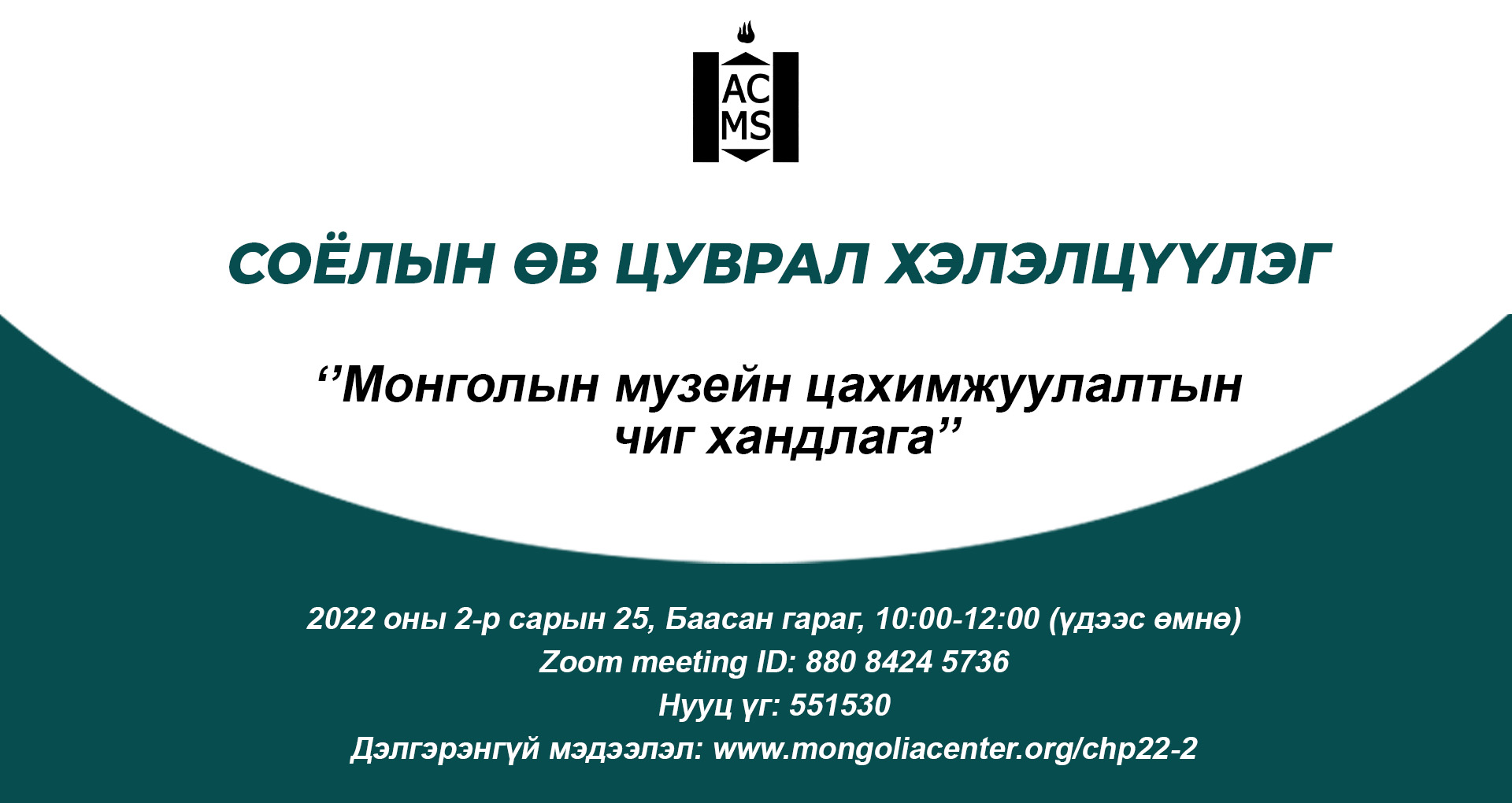 СОЁЛЫН ӨВ ХЭЛЭЛЦҮҮЛЭГ Монголын музейн цахимжуулалтын чиг хандлага Acms