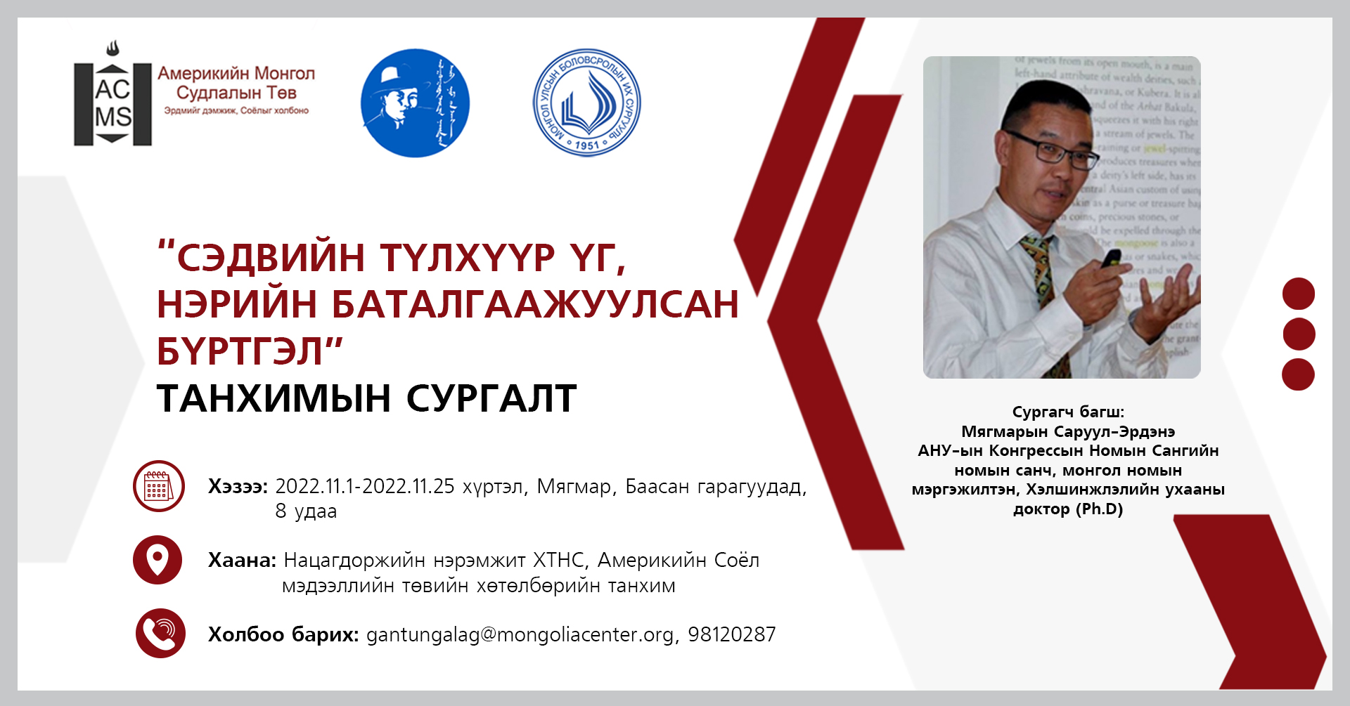 “Сэдвийн түлхүүр үг, Нэрийн баталгаажуулсан бүртгэл” танхимын сургалт ...